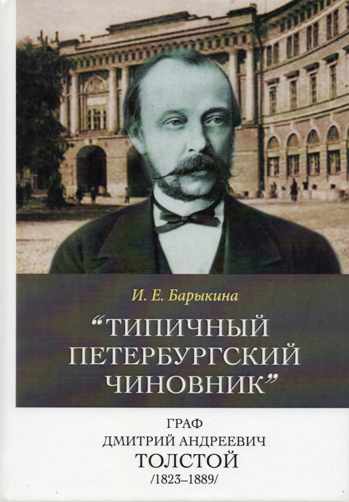 "Типичный петербургский чиновник" граф Дмитрий Андреевич Толстой (1823-1889): Опыт биографии министра