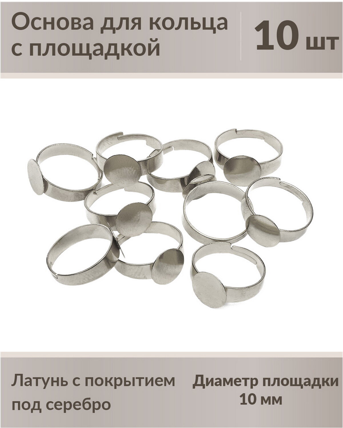 Основа для кольца 10 мм, размер регулируется, с посеребрением, 10 шт.