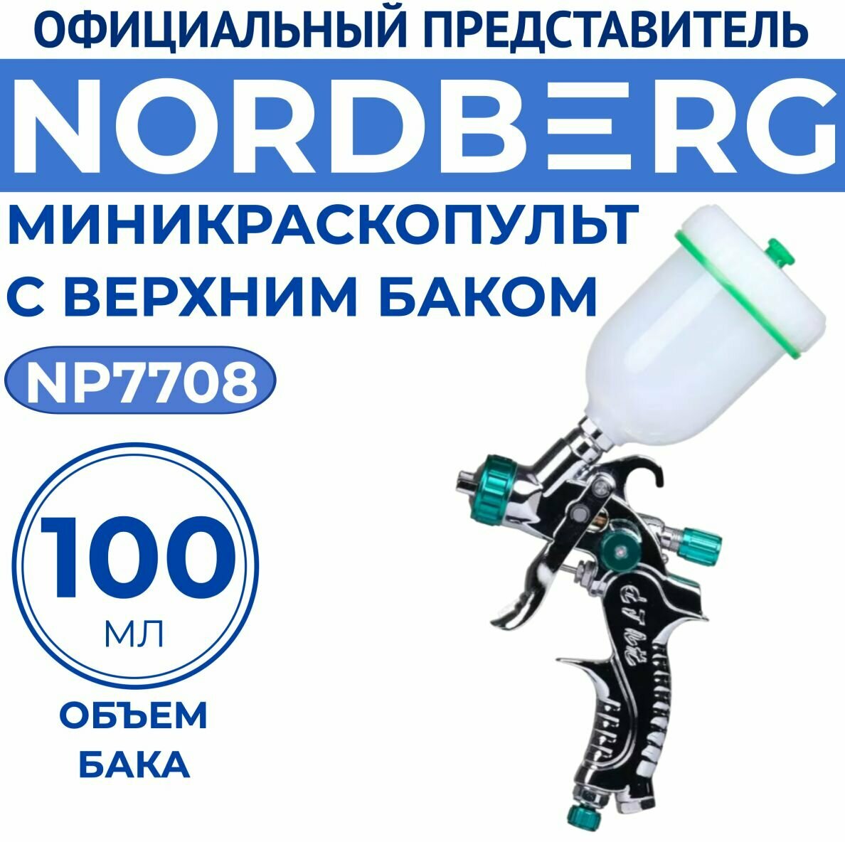 Миникраскопульт HVLP с верхним баком, сопло 0,8 мм NORDBERG NP7708