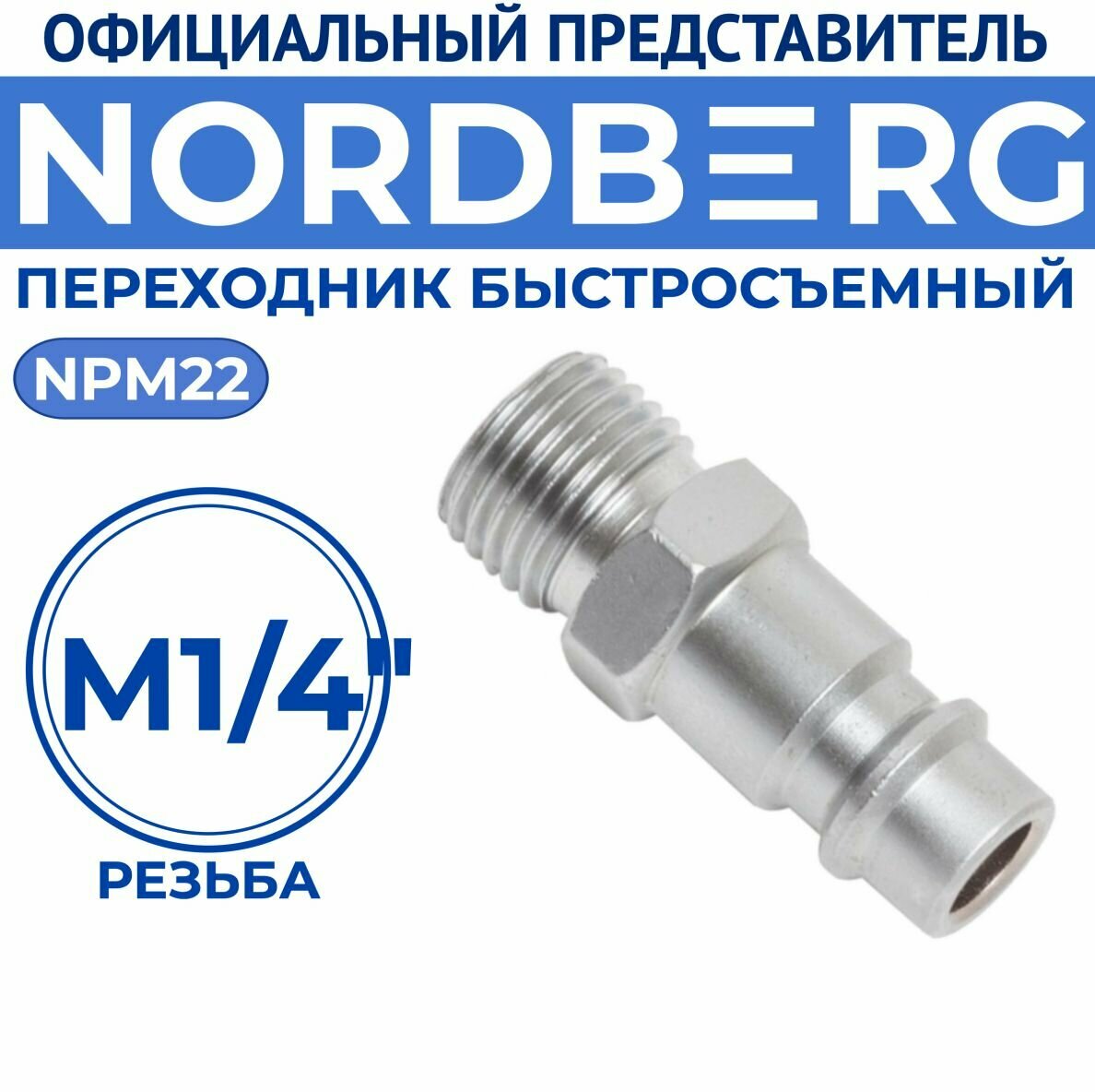 Переходник NPM22 быстросъемный- резьба М1/4 NORDBERG