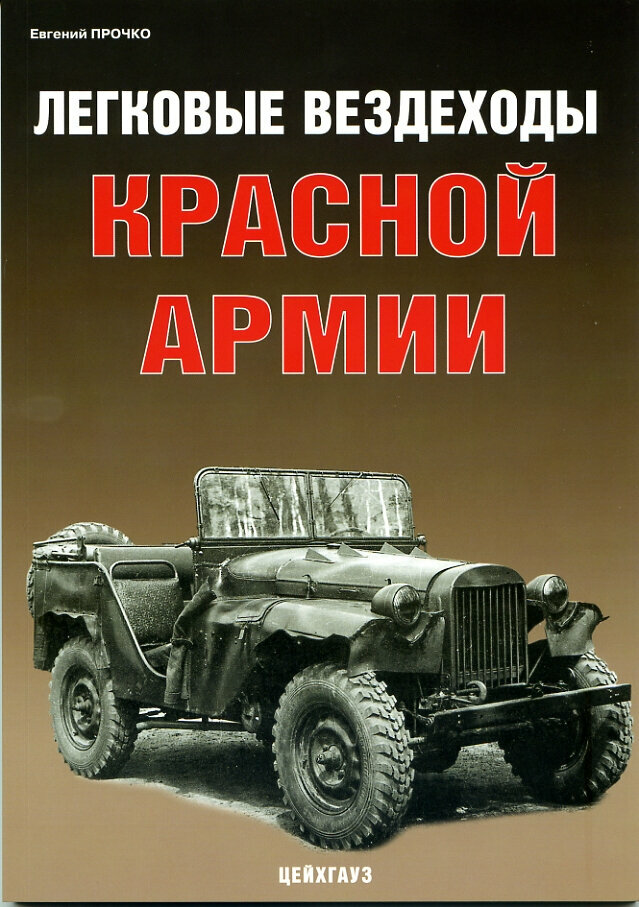 Легковые вездеходы Красной армии