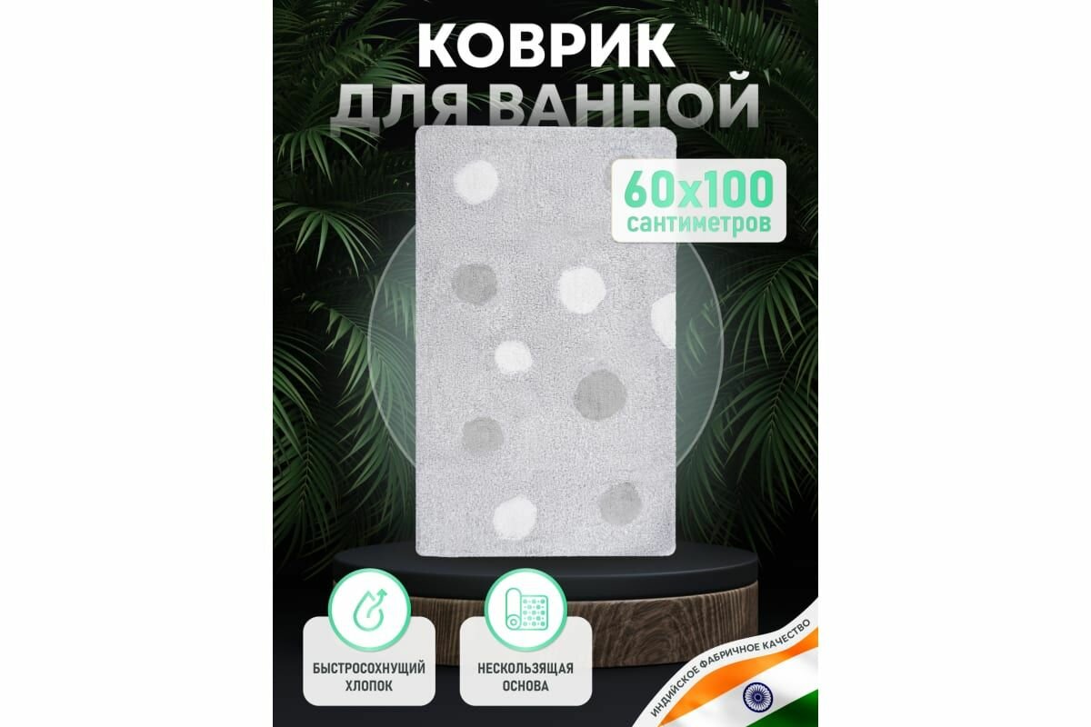 Коврик для ванной комнаты FORA хлопковый, 60x100 см MIRACLE SILVER FOR-MIR60-100SIL