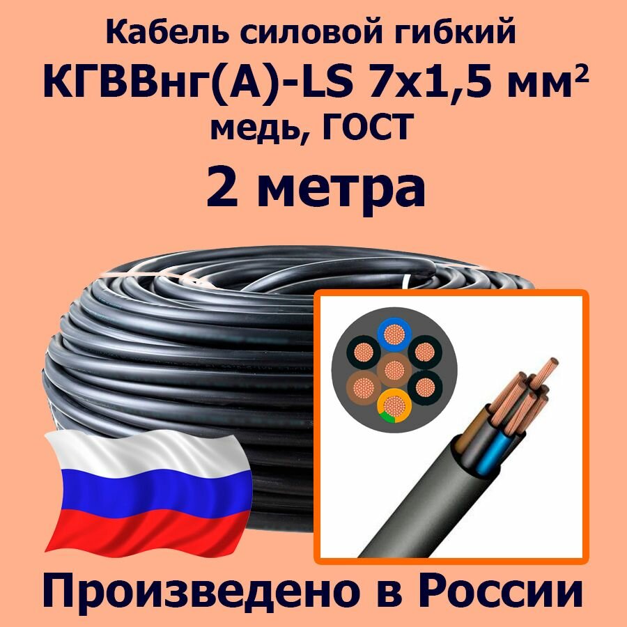 Кабель силовой гибкий кгввнг(А)-LS 7х1,5 мм2, медь, ГОСТ, 2 метра