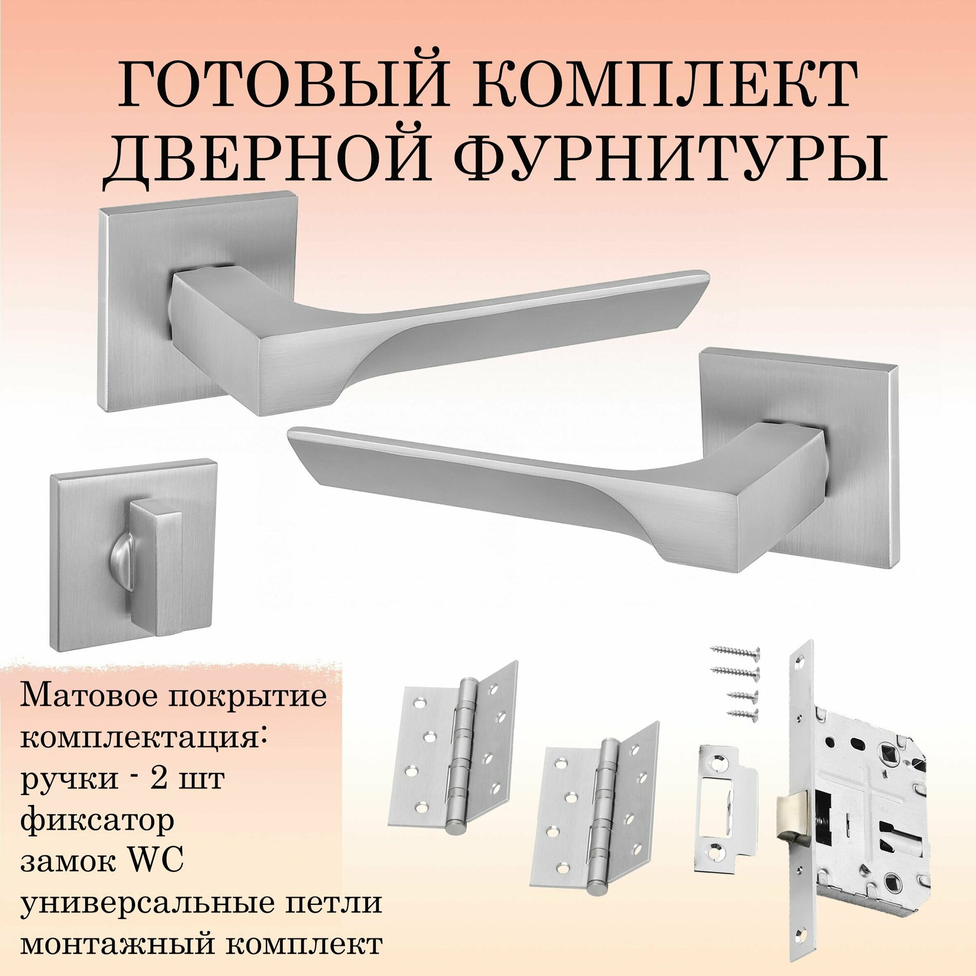 Ручка дверная межкомнатная PUERTO INAL_549-03_slim_SSC_WC, супер сатин хром (ручка + фиксатор + замок WC + 2 универсальные петли)