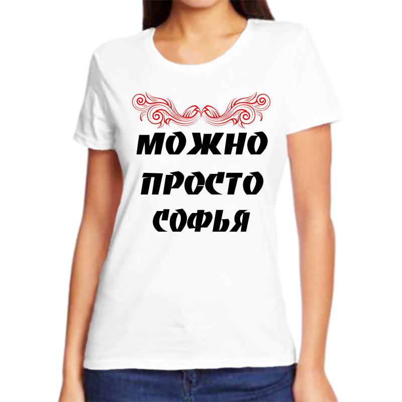 Футболка можно просто софья