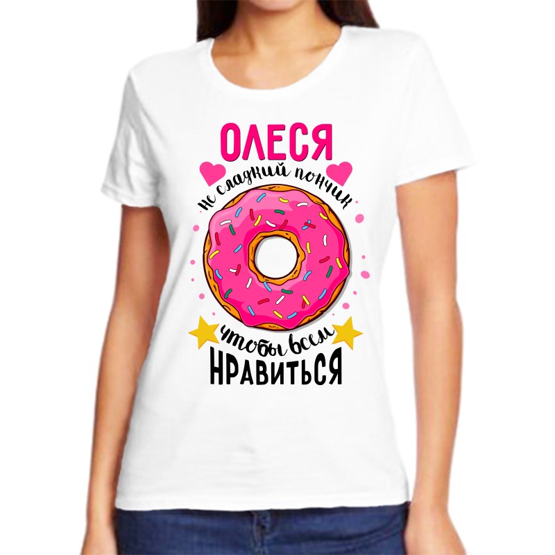 Футболка олеся не сладкий пончик