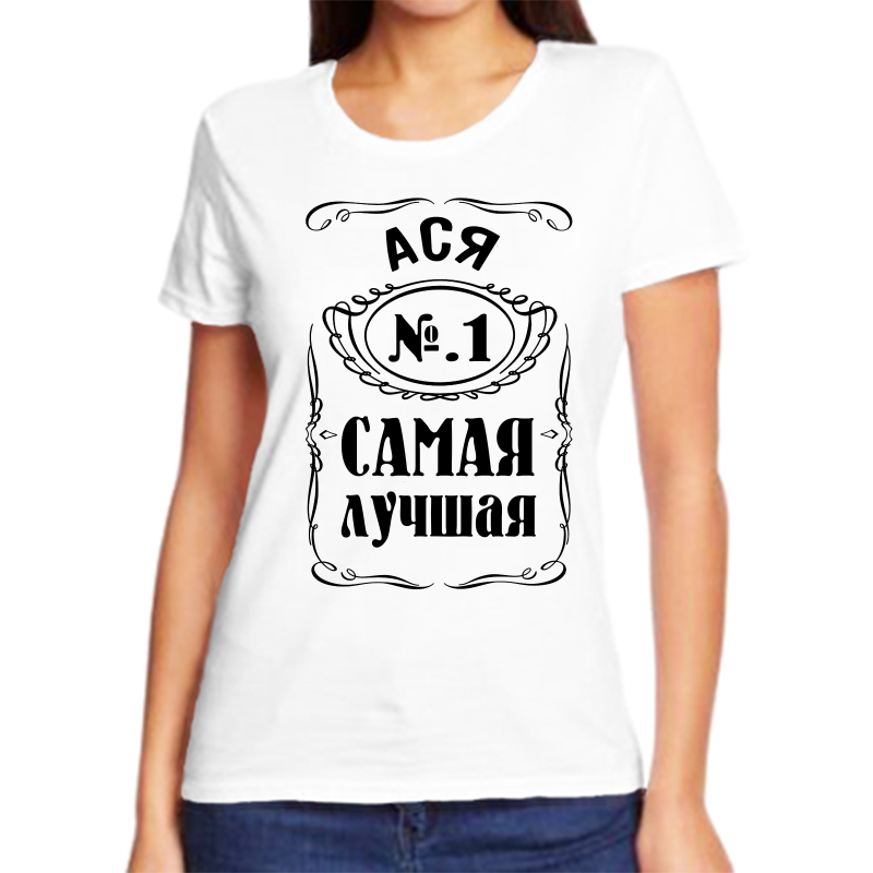 Футболка ася 1 самая лучшая