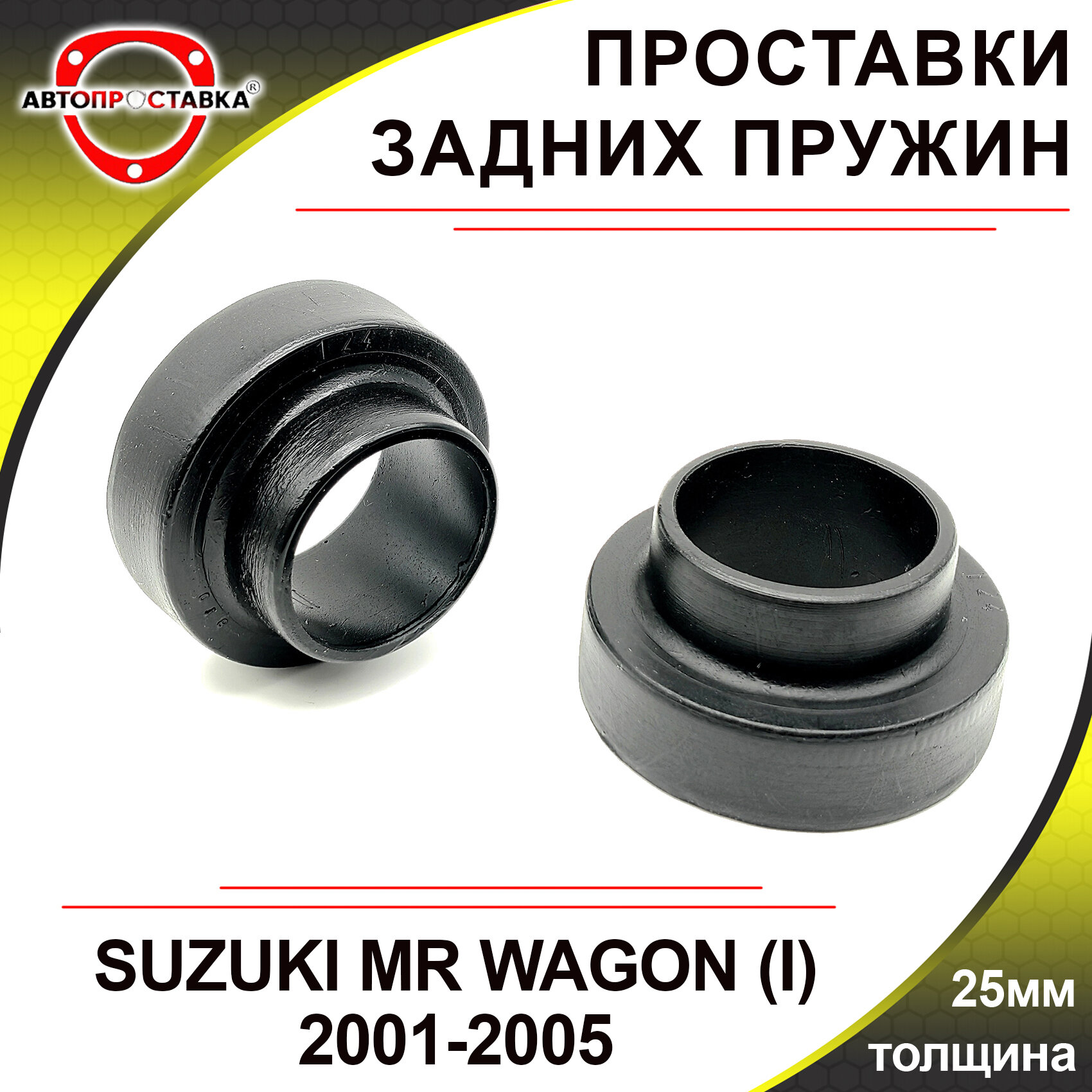 Проставки задних пружин 25мм для SUZUKI MR WAGON, (I), 2001-2005, полиуретан, в комплекте 2шт / Автопроставка