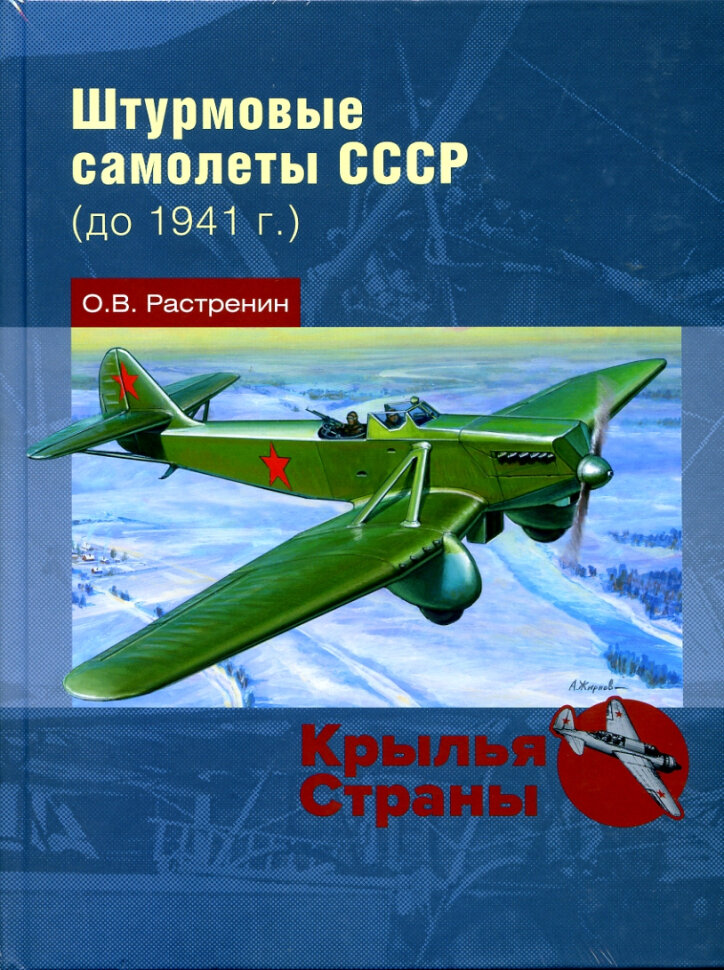 Штурмовые самолеты СССР (до 1941 г.)