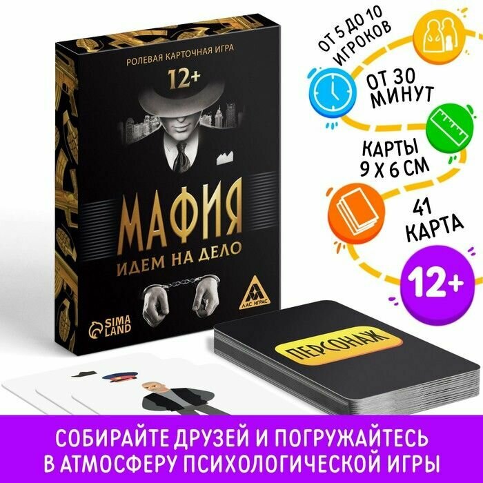 Настольная игра ролевая Мафия. Идем на дело , 41 карта, 12+