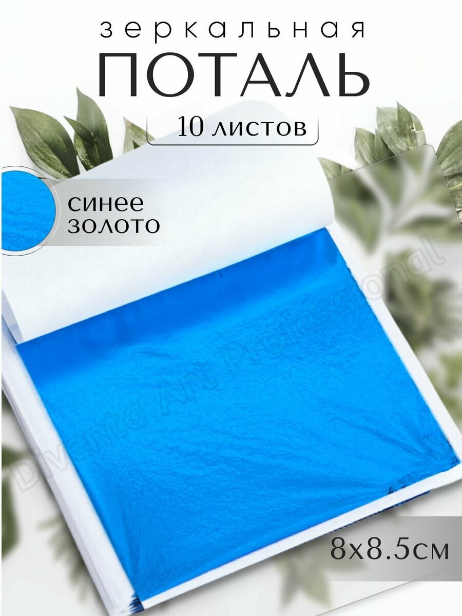 Зеркальная поталь / Синее Золото / 10 листов
