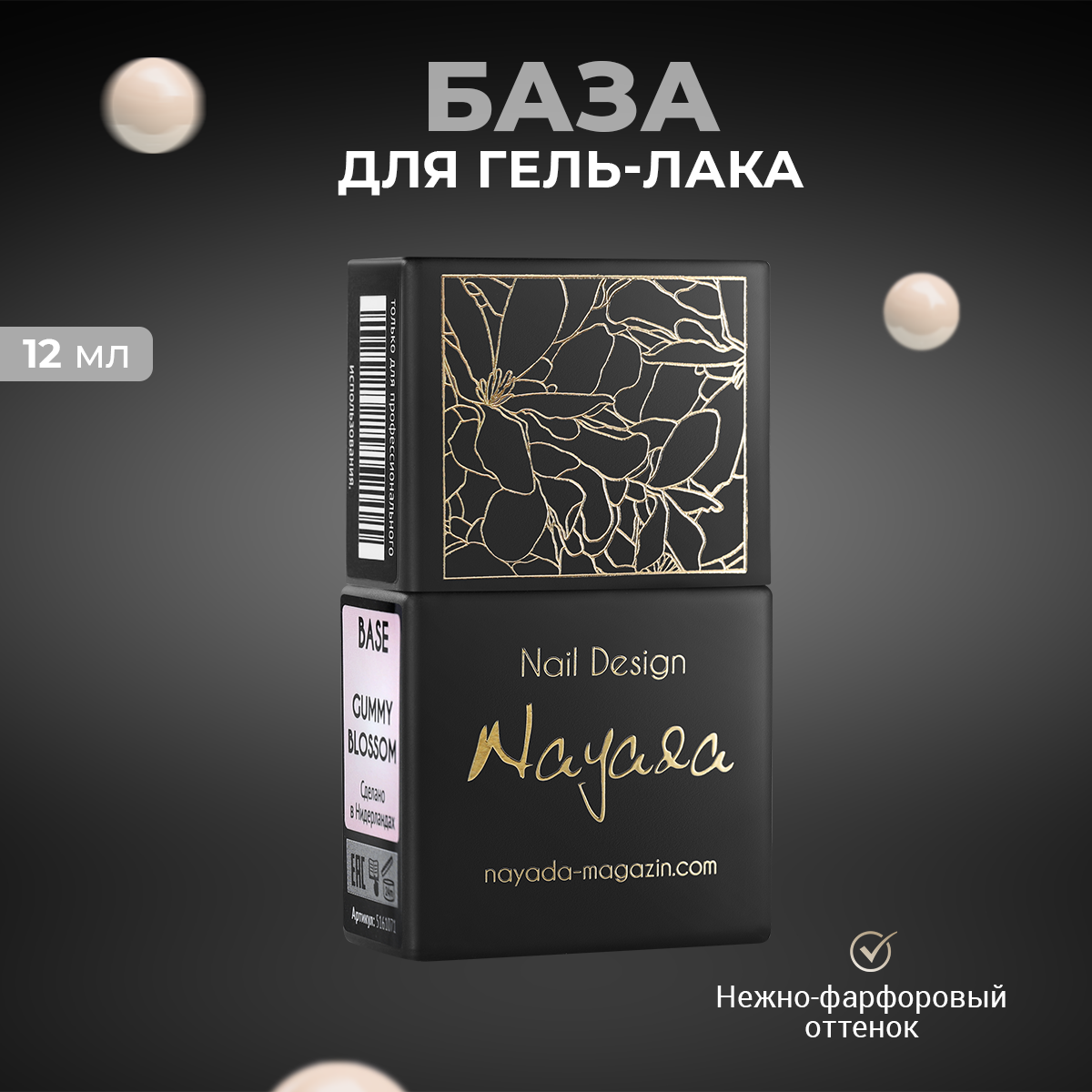 База для гель-лака Nayada, Gummy Blossom, 12 мл
