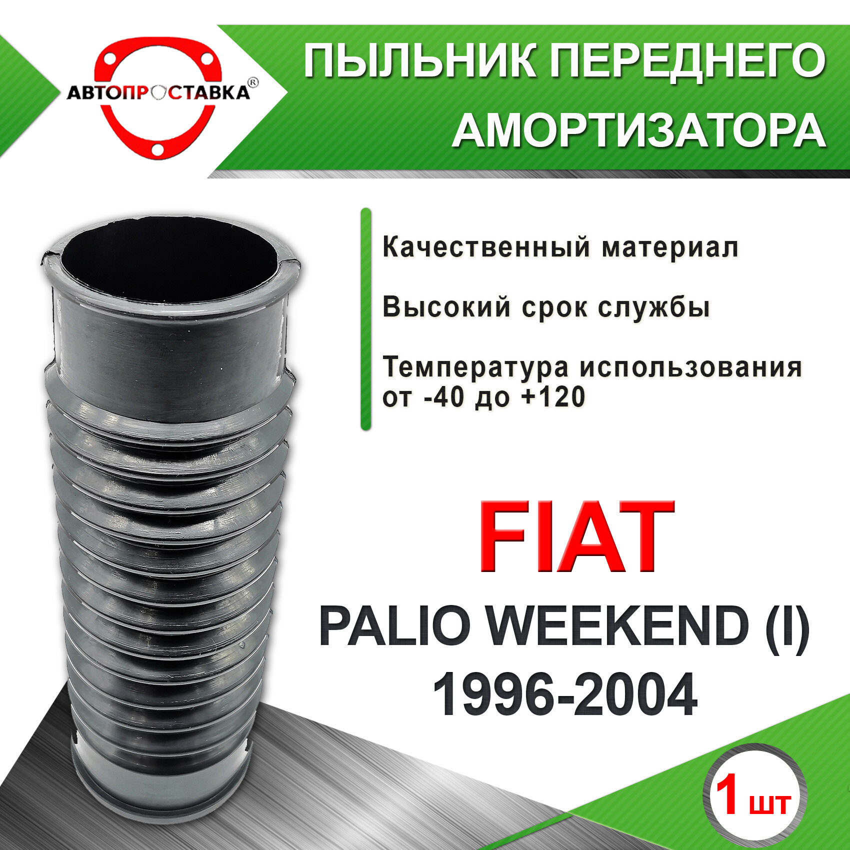 Пыльник переднего амортизатора для FIAT PALIO WEEKEND, (I), 178DX, 1996-2004 / Пыльник передней стойки / D-штока 65мм, резина