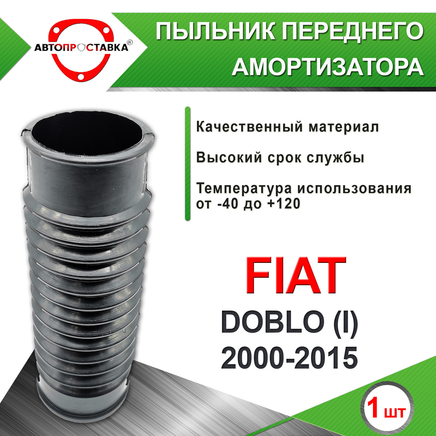 Пыльник переднего амортизатора для FIAT DOBLO, (I), 119, 2000-2015 / Пыльник передней стойки / D-штока 65мм, резина