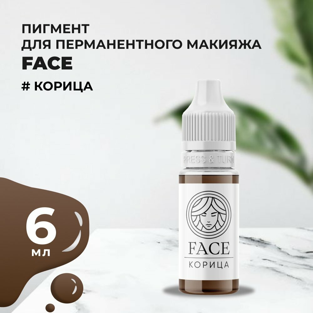 Пигмент Face для татуажа бровей корица, 6 мл