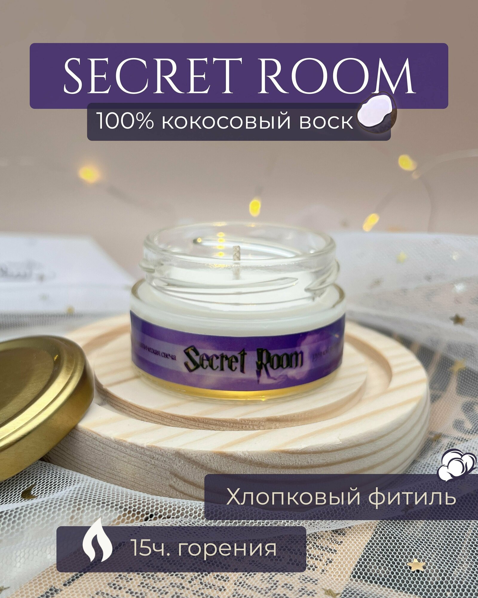 Свеча ароматическая из кокосового воска "Secret Room - Лаванда" - 50мл 1шт