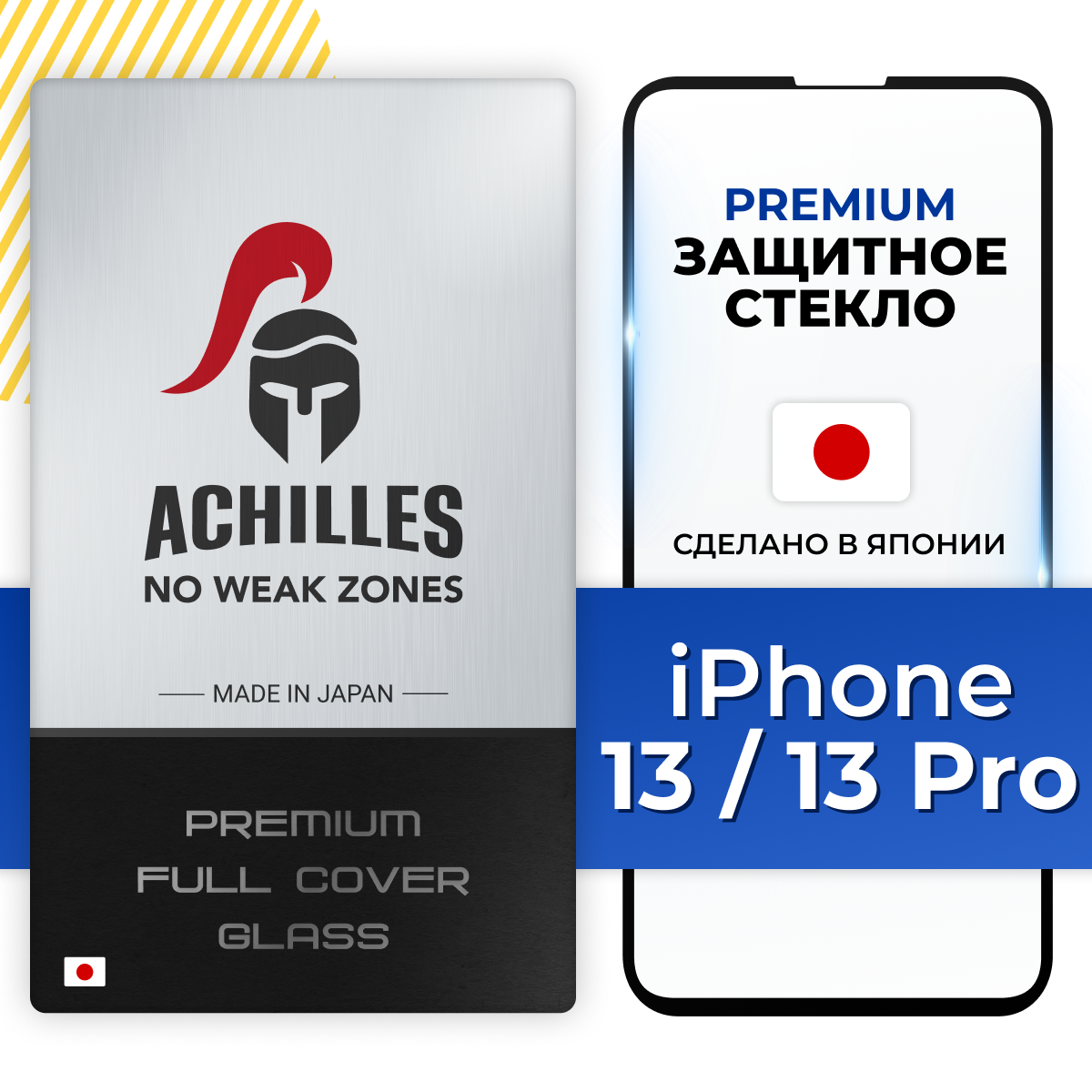 Защитное стекло Ахилес премиум 5D для iPhone 13, 13 Pro, 14, Противоударное cтекло Achilles Premium на Айфон 13, 13 Про, 14