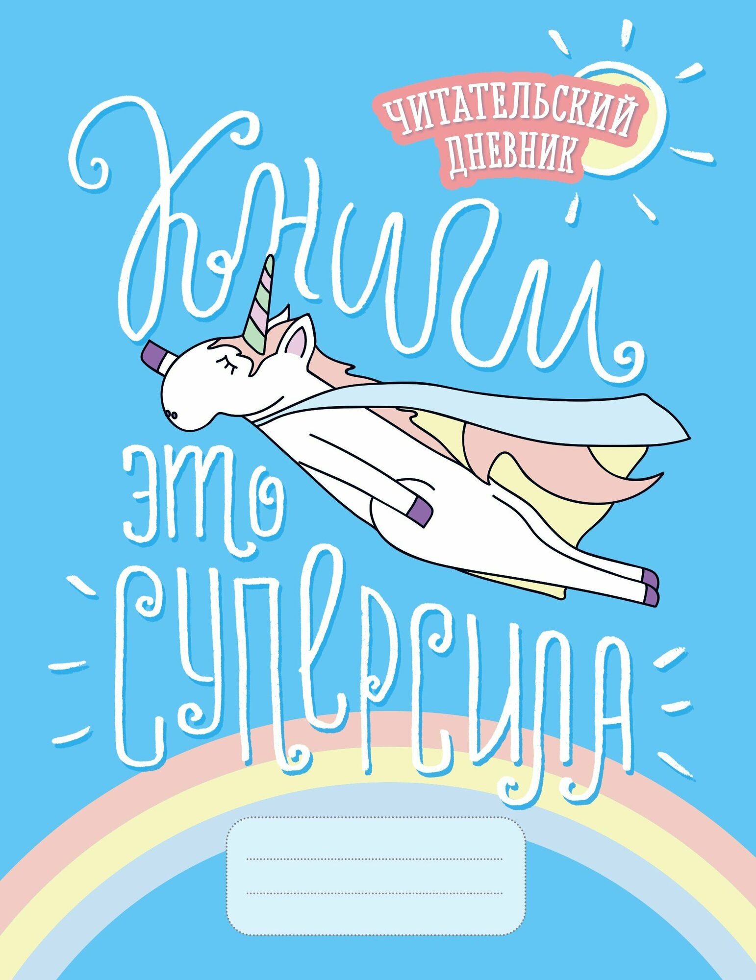 Читательский дневник Единороги Книги - это суперсила