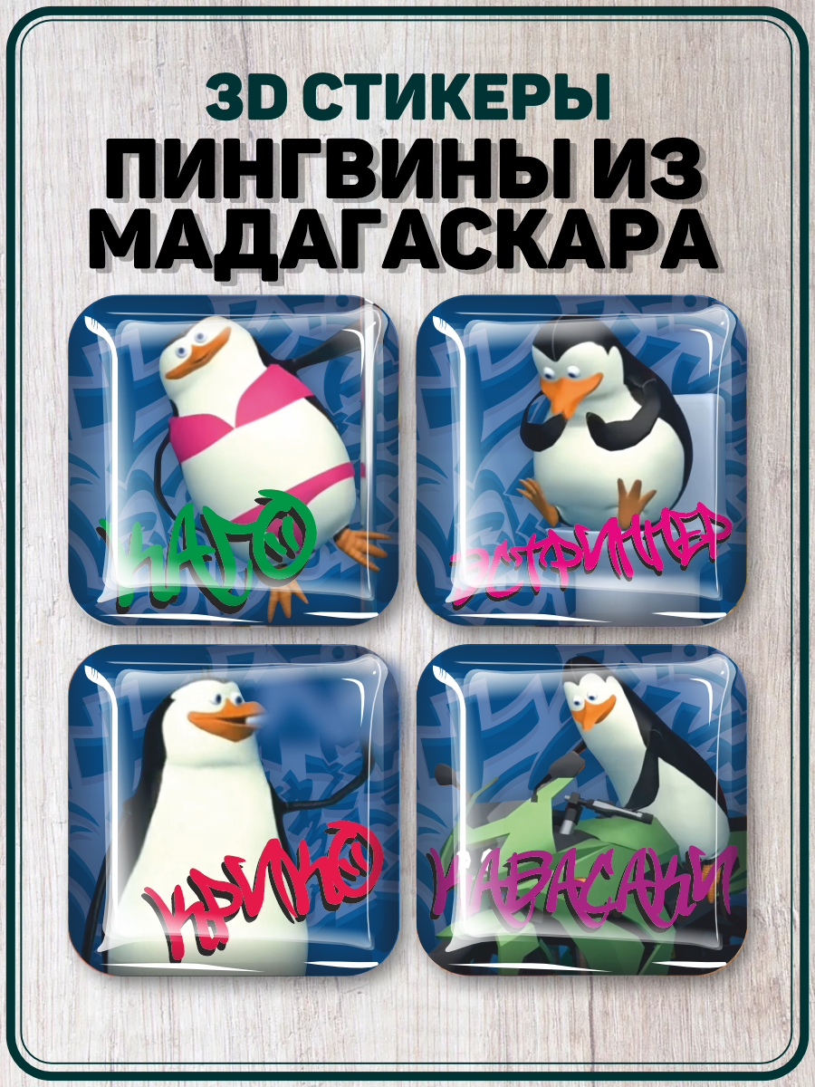 3D стикеры на телефон наклейки Пингвины из Мадагаскара
