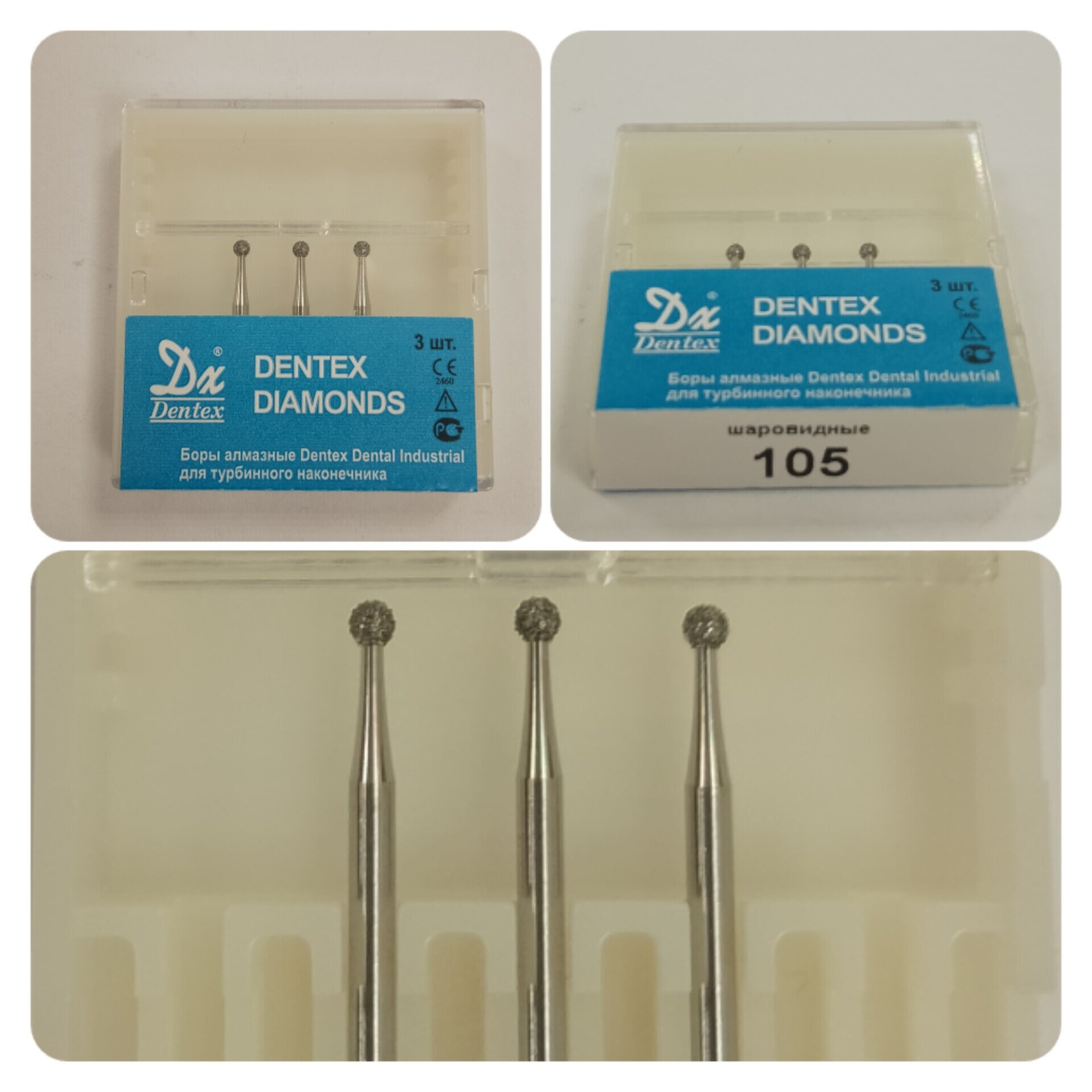 Боры стоматологические алмазные Dentex турбинные шаровидные № 105, размер 016, 3 штуки