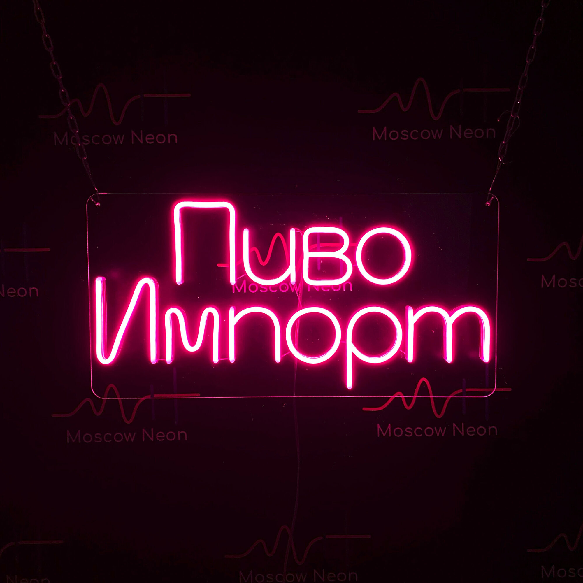 Неоновый светильник, неоновая светодиодная вывеска на стену, настенная неоновая лампа "Пиво импорт", 55 х 28 cм.