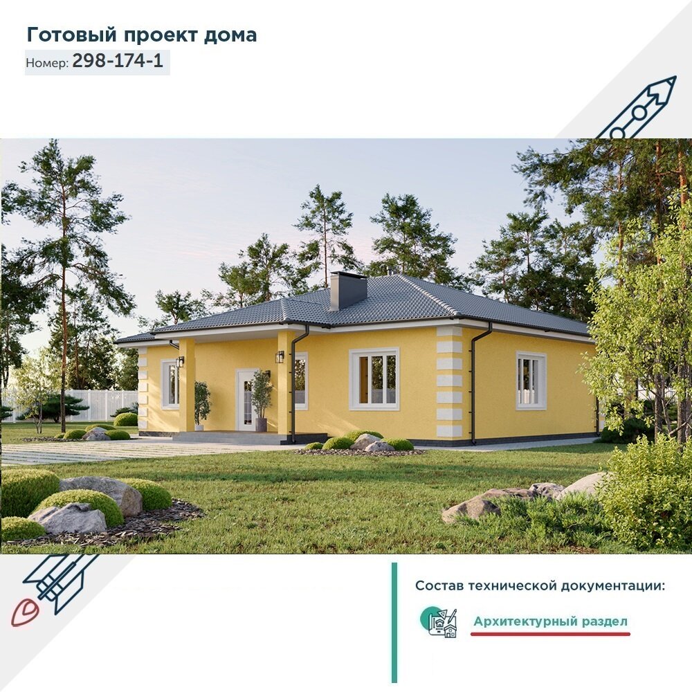 Проект одноэтажного дома с отделкой декоративной штукатуркой и гостиной-столовой с выходом на террасу 298-174-1(АР)