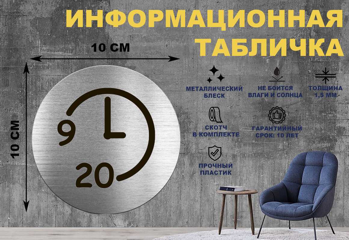 Табличка-пиктограмма "Время работы с 9 до 20" на стену и дверь D100 мм с двусторонним скотчем