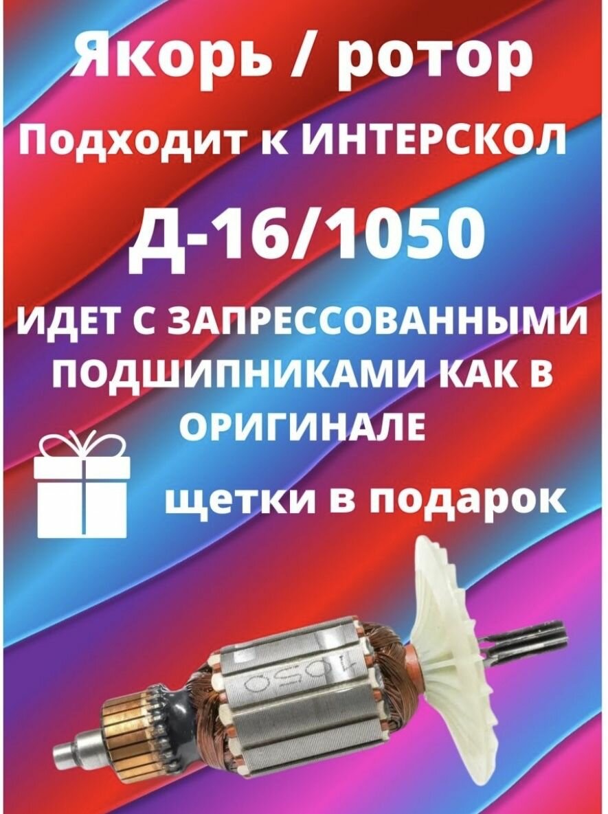 Ротор для дрели ИНТЕРСКОЛ Д-16/1050