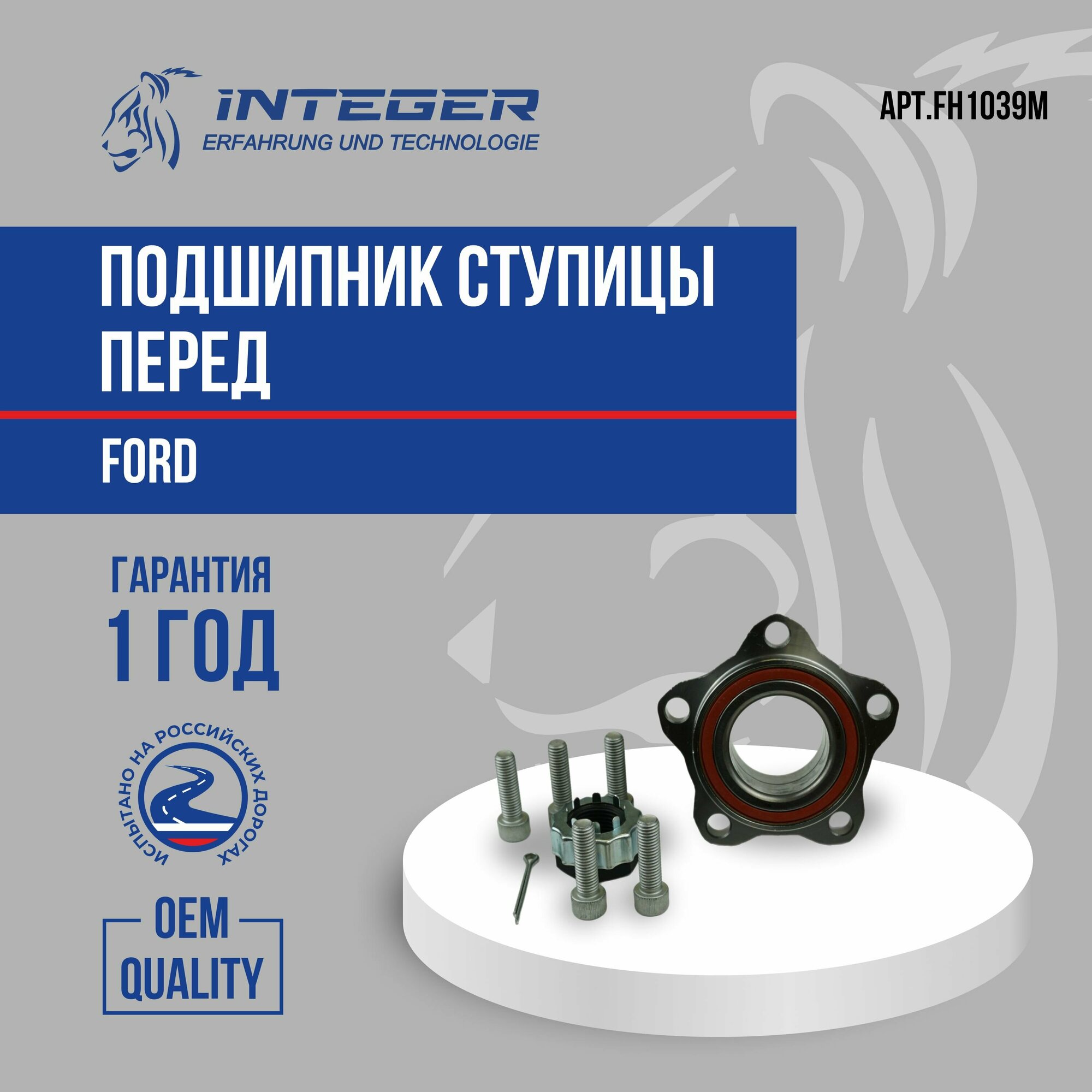 Подшипник передней ступицы Ford Transit 06- Форд Транзит ор.1377907, 1370437 INTEGER FH1039M