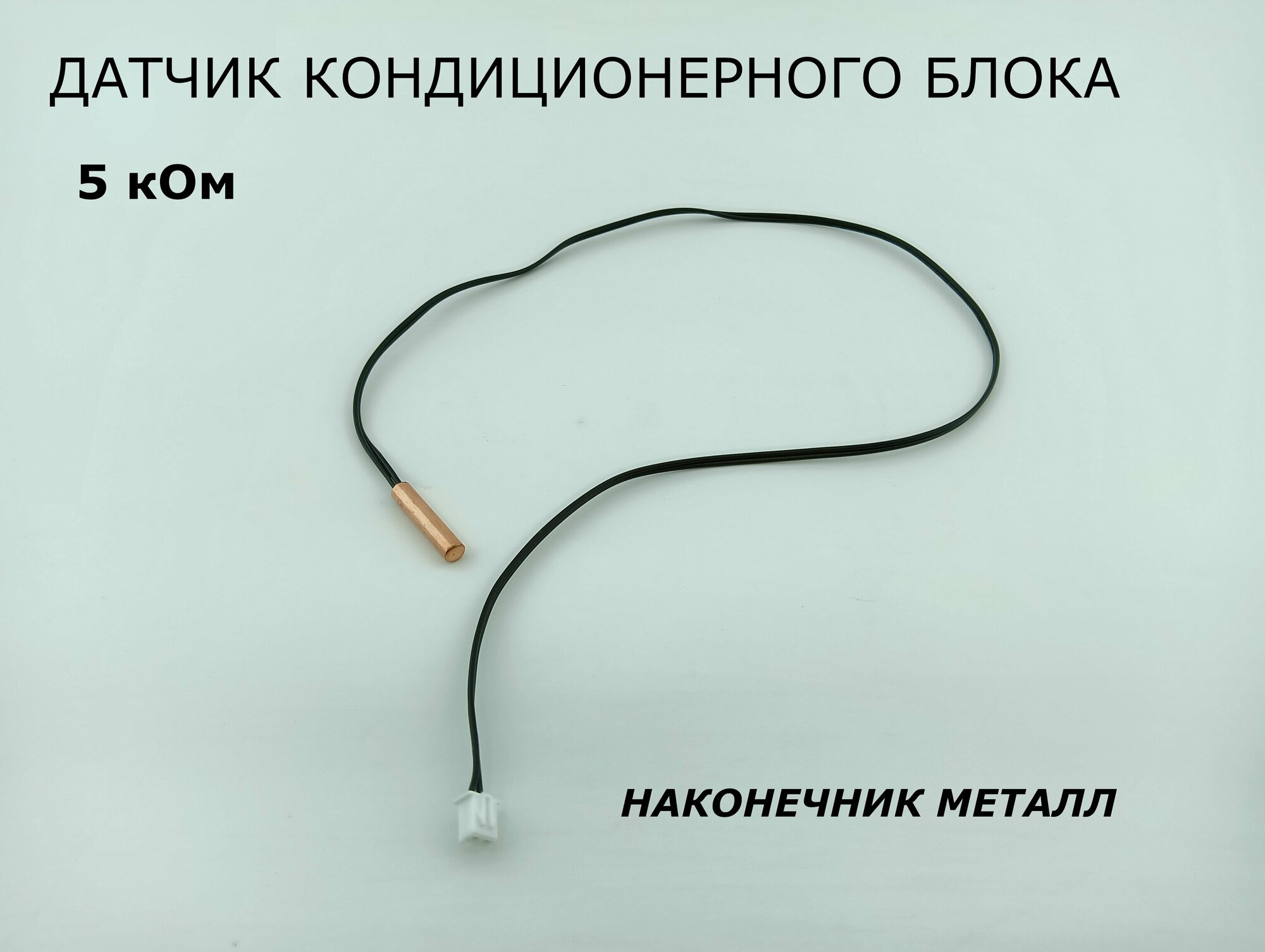 Датчик кондиционерного блока 5 кОм, наконечник металл -1шт