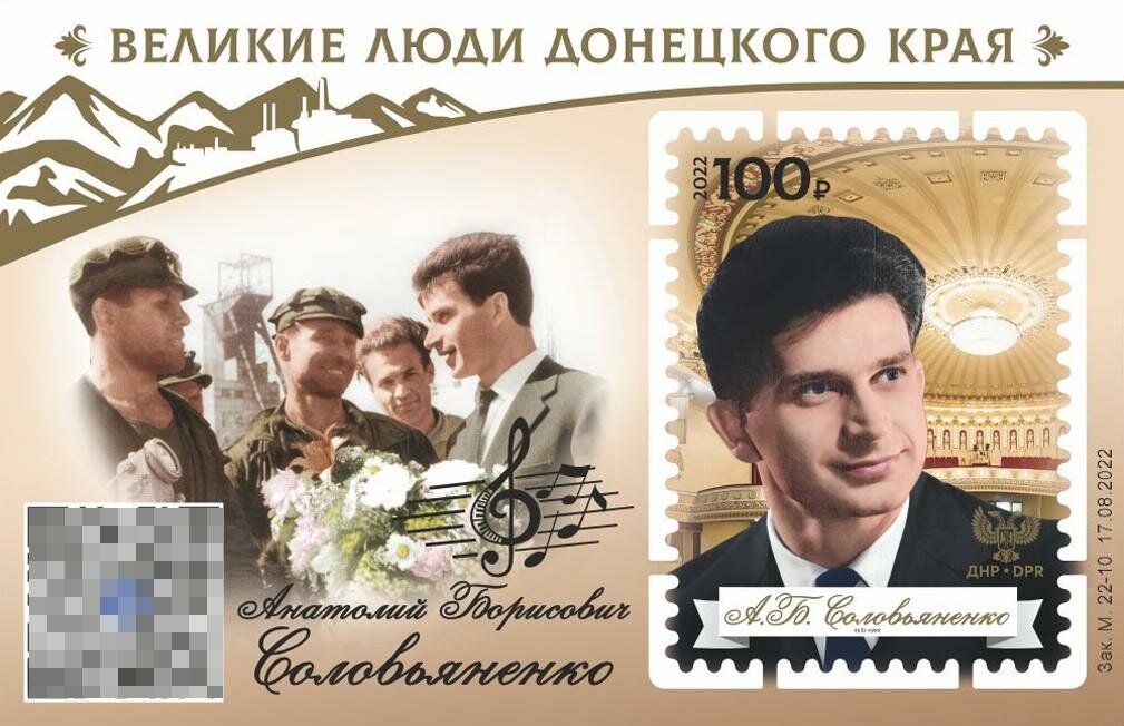 Почтовые марки ДНР 2022г. "Великие люди Донецкого края. Соловьяненко Анатолий Борисович" Певцы, Опера, Искусство MNH