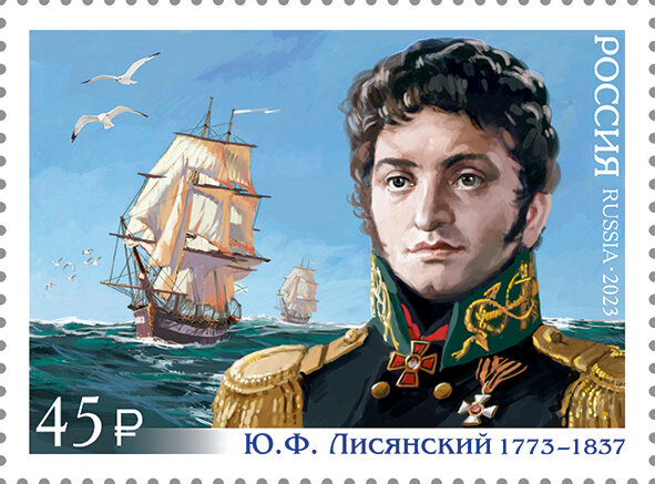 Почтовые марки Россия 2023г. "250 лет со дня рождения Ю. Ф. Лисянского, участника первой русской кругосветной экспедиции" Парусники, Военные, Путешественники MNH