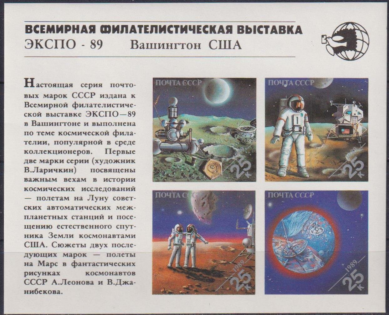 Почтовые марки СССР 1989г. "Международная выставка марок Expo 89" Космос, Космические корабли MNH