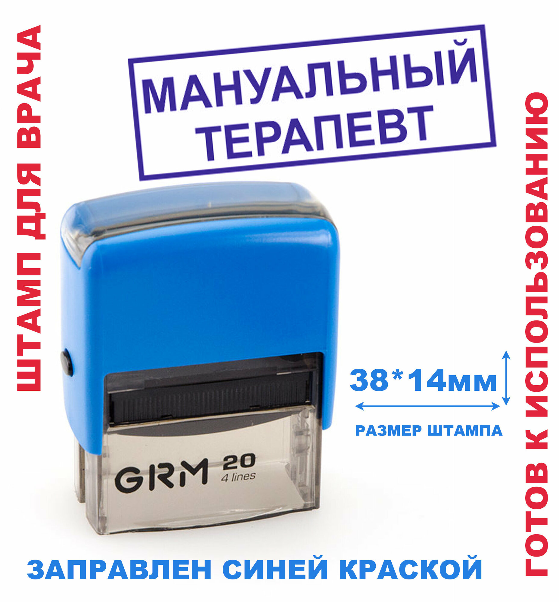 Штамп на автоматической оснастке 38х14 мм "мануальный терапевт"