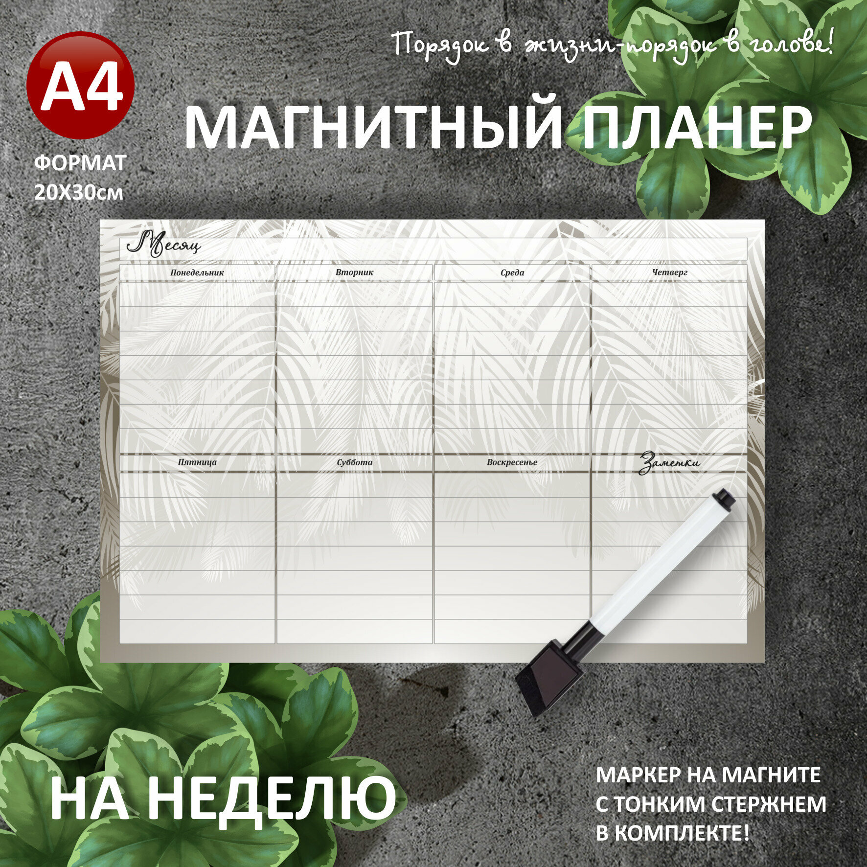 Магнитный планер на неделю А4 (20х30см) на холодильник с маркером и поверхностью пиши-стирай
