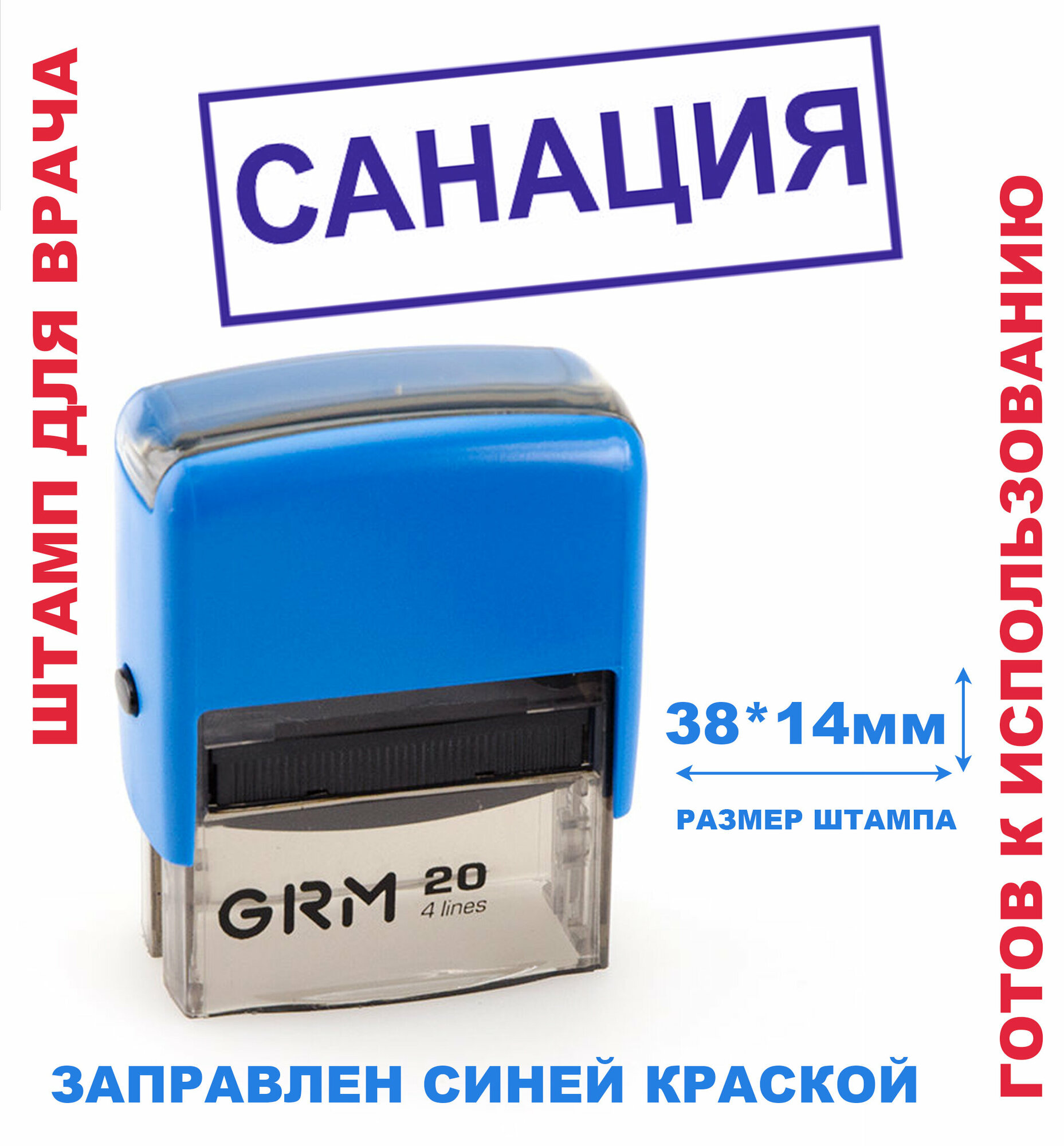 Штамп на автоматической оснастке 38х14 мм "санация"