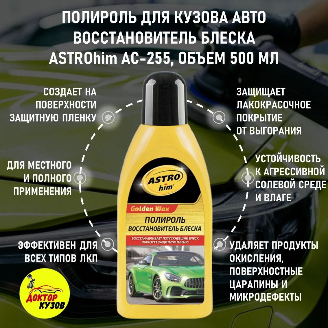 Полироль для автомобиля кузова / Антицарапин для авто / Полироль восстановитель блеска ASTROhim AC-255, объем 500 мл
