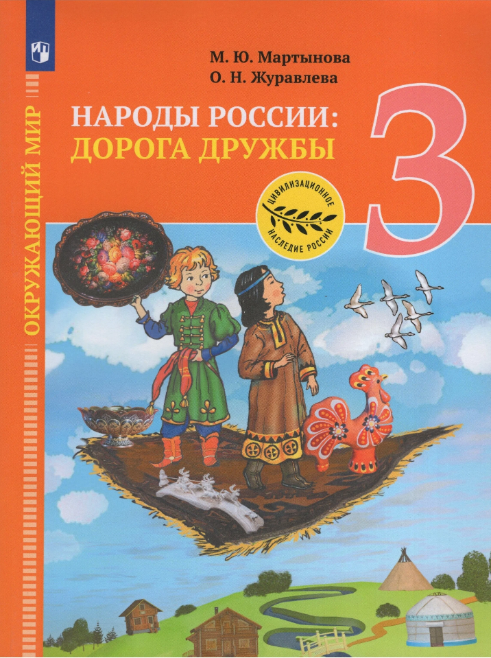 Окружающий мир 3 класс. Народы России: дорога дружбы. (Мартынова М. Ю, Журавлева О. Н; М: Пр.22)