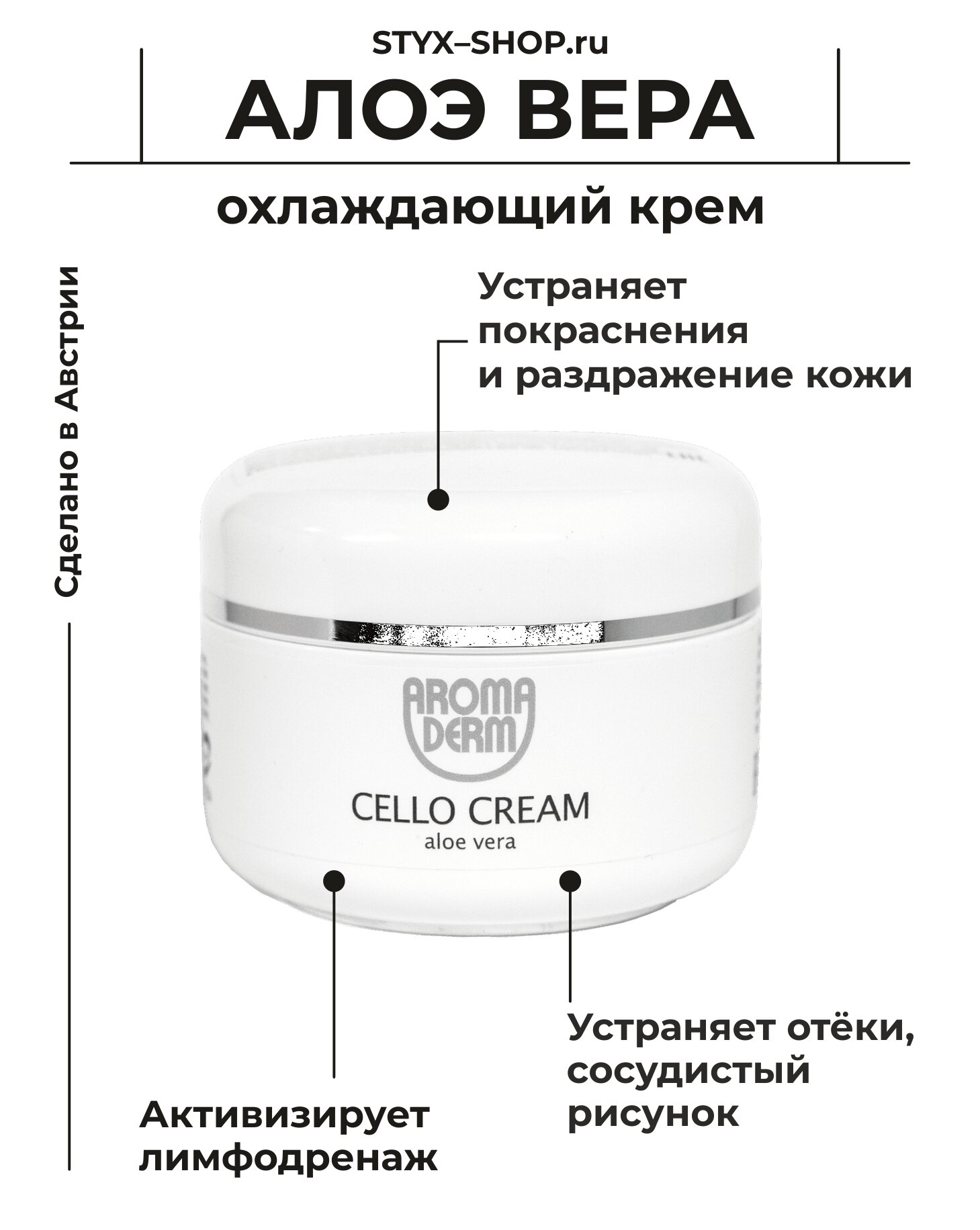 Крем охлаждающий для тела Алоэ Вера STYX (Стикс)