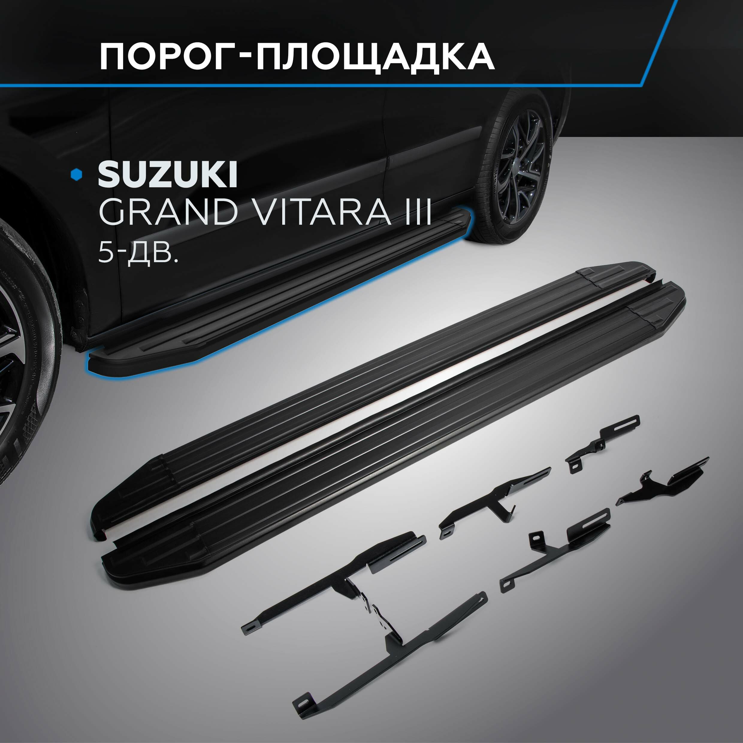 Пороги на автомобиль "Premium-Black" Rival для Suzuki Grand Vitara III 5-дв. 2005-2015, 173 см, алюминий, A173ALB.5502.2
