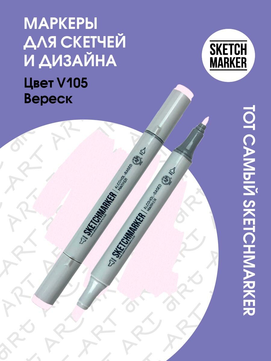 Двусторонний заправляемый маркер SKETCHMARKER на спиртовой основе для скетчинга, цвет: V105 Вереск