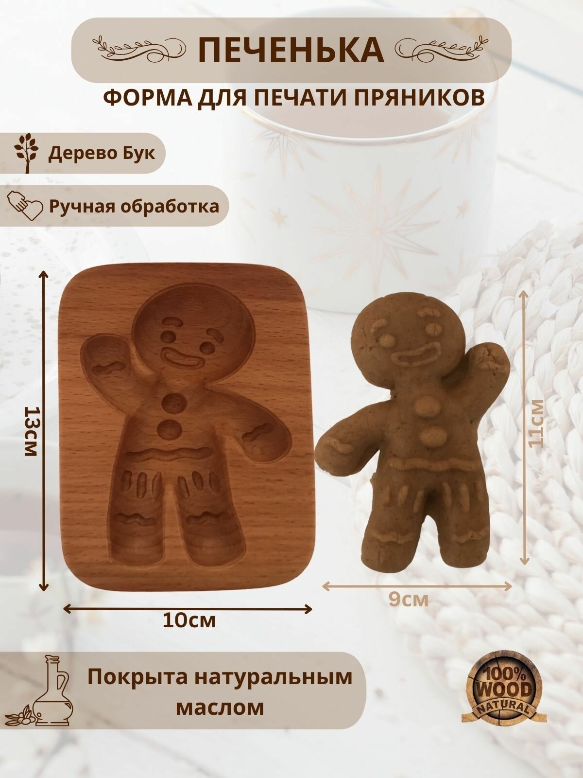 Деревянная форма Печенька