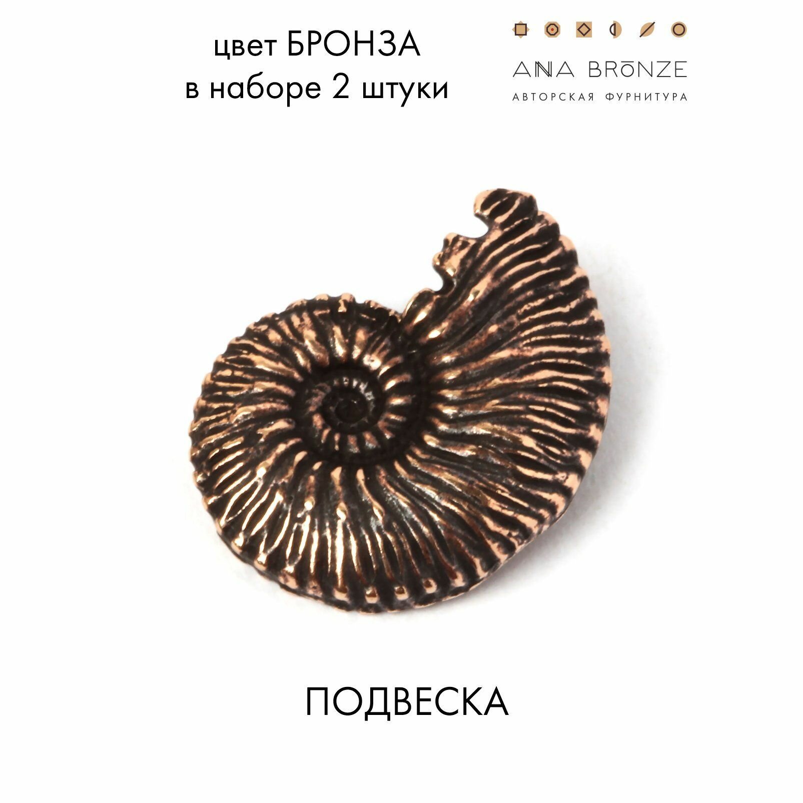 Подвеска морская ракушка фурнитура для украшений 0660(2) Anna Bronze
