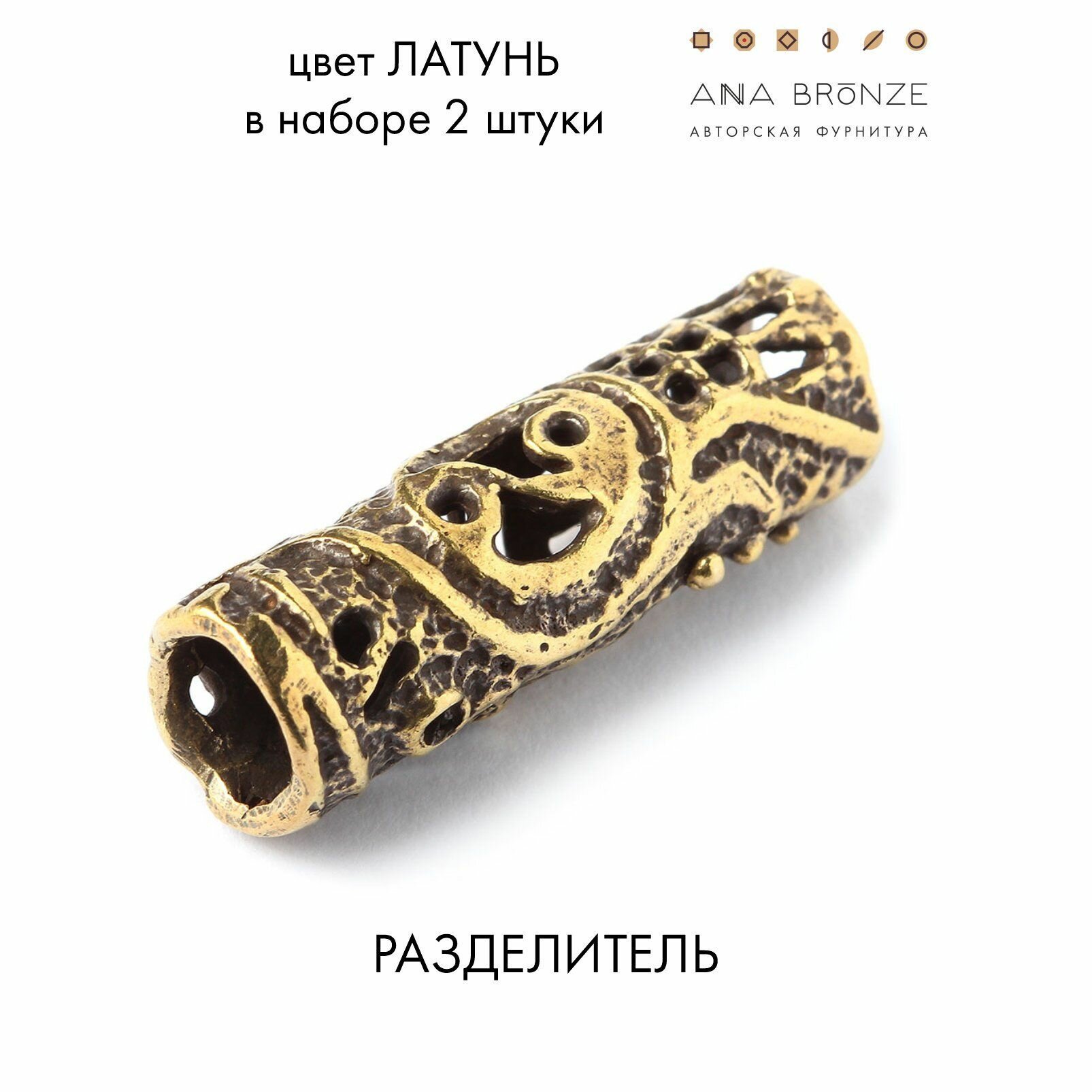 Разделитель, набор бусин 2 штуки, фурнитура для украшений л1115(2)