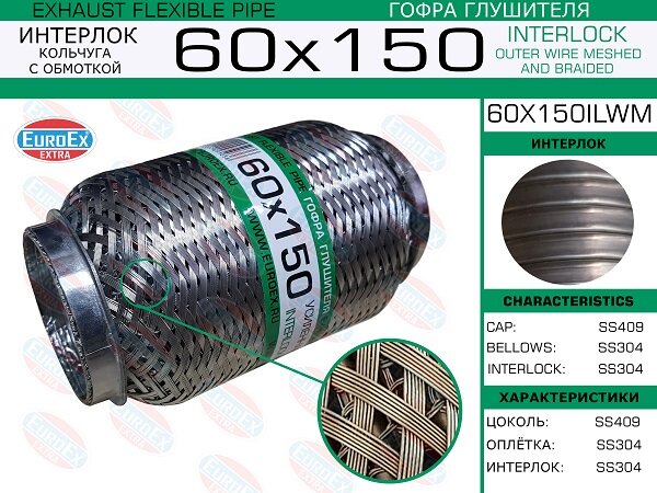 Гофра глушителя 60x150 кольчуга с обмоткой EuroEX 60x150ilwm