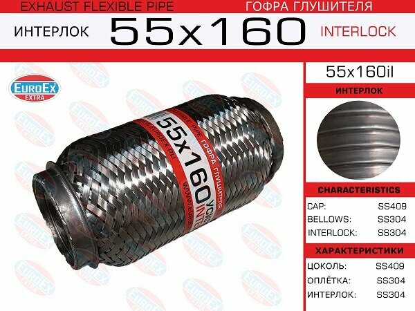 Гофра глушителя 55x160 усиленная (INTERLOCK) EuroEX 55x160il