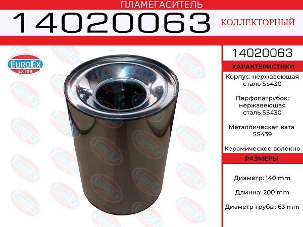 Пламегаситель коллекторный 140x200x63 нерж. EuroEX 14020063