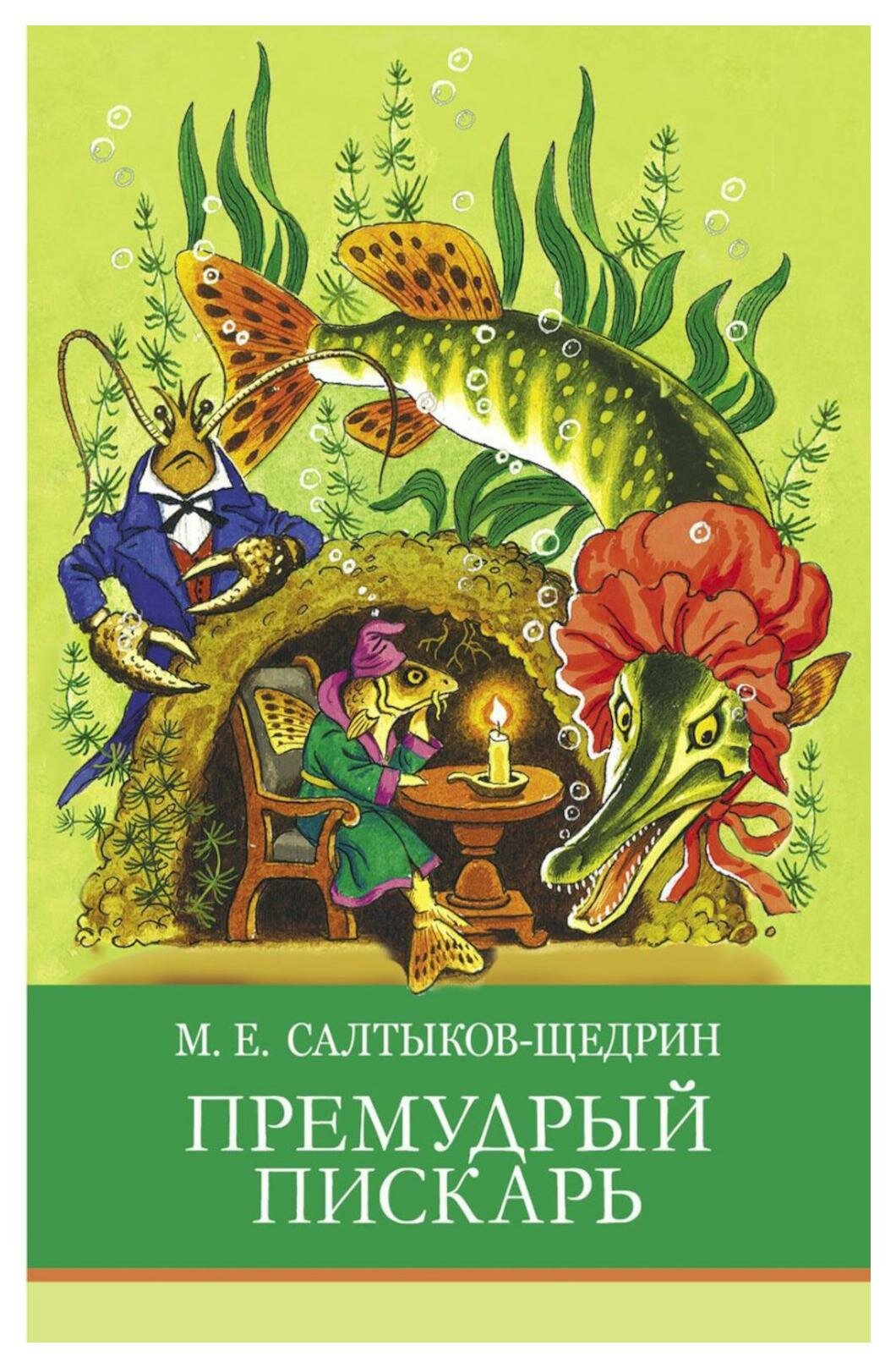 Премудрый пискарь: сказки. Салтыков-Щедрин М. Е. Стрекоза