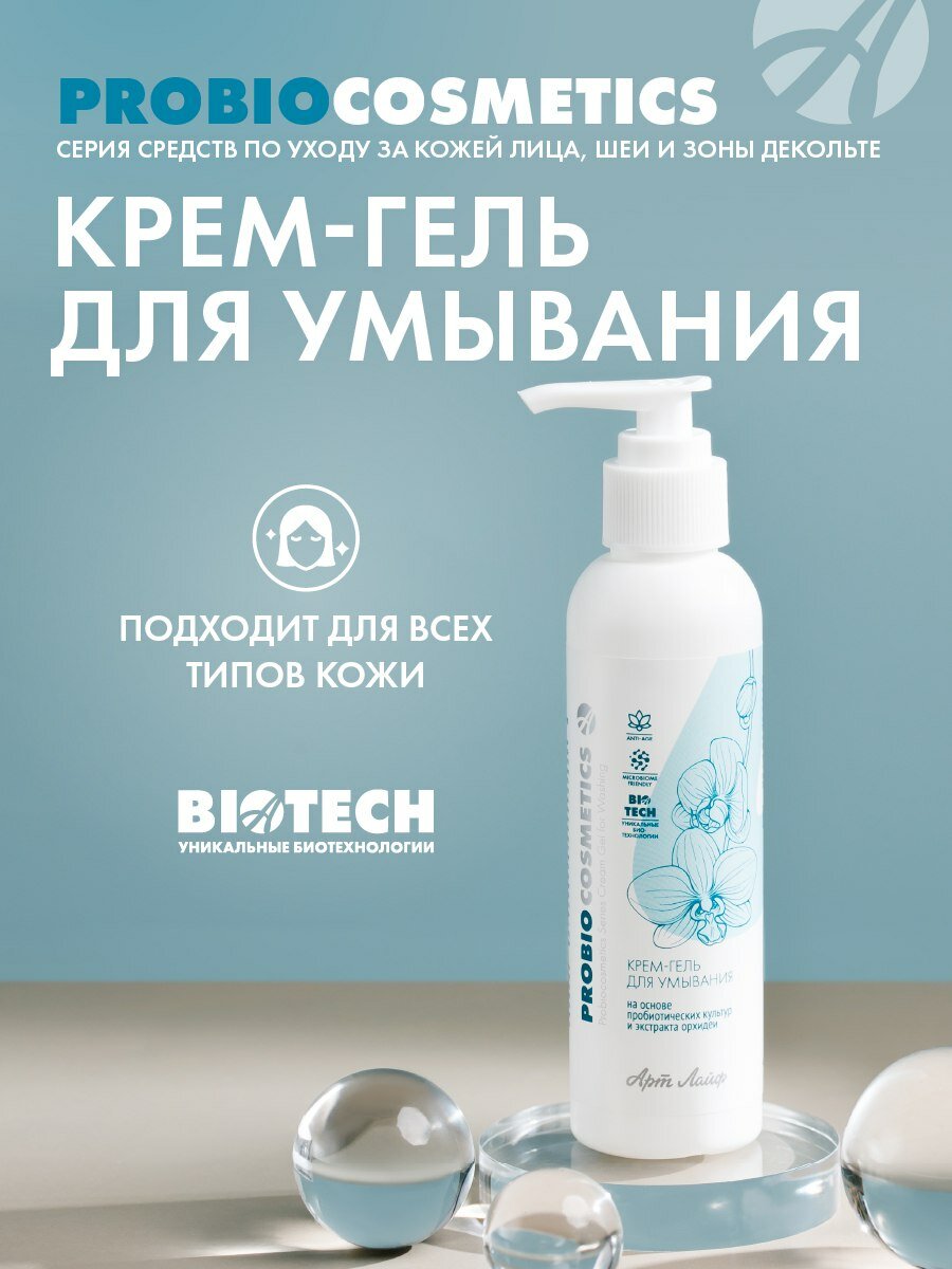 Крем-гель для умывания ProBiocosmetics