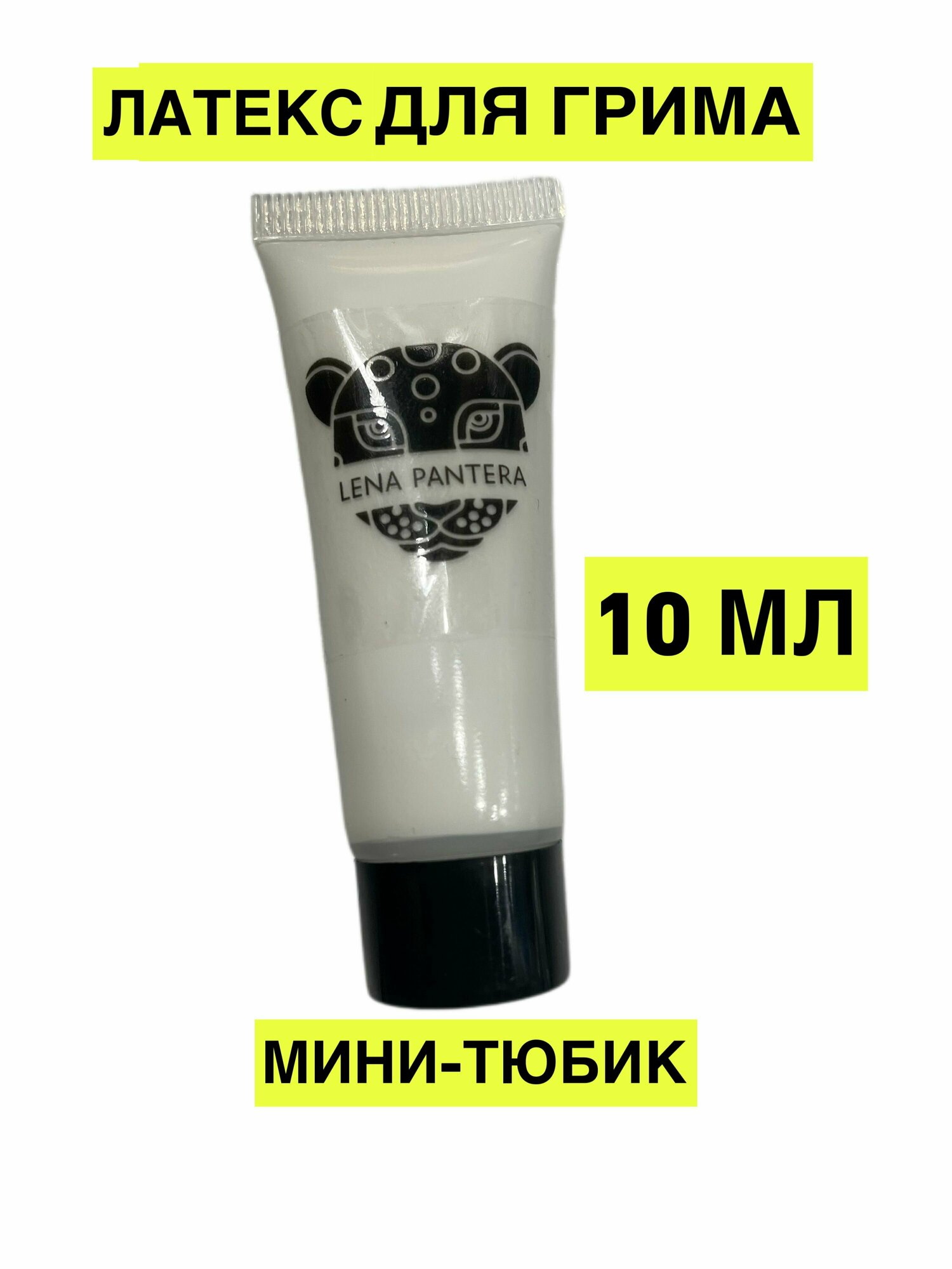 Латекс для грима / жидкий / 10 мл